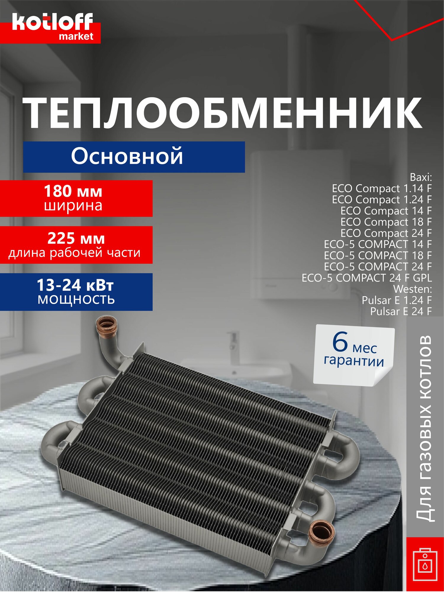 Основной теплообменник на газовый котел Baxi ECO Compact, ECO-5 Compact арт. 710592300