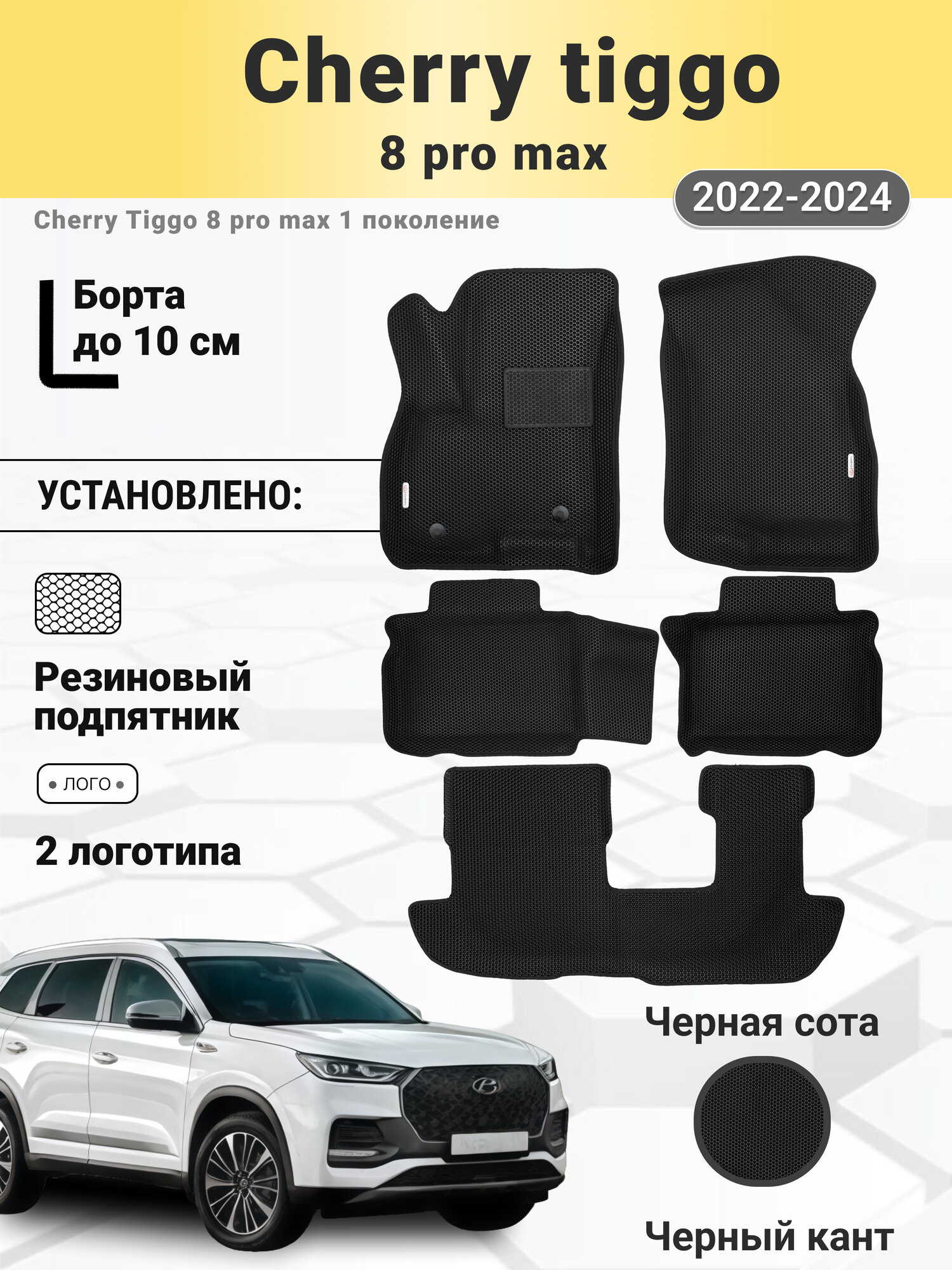 Коврики Ева автомобильные CHERY TIGGO 8 PRO MAX+3 ряд 2022-2024 EVA ЭВА с бортами