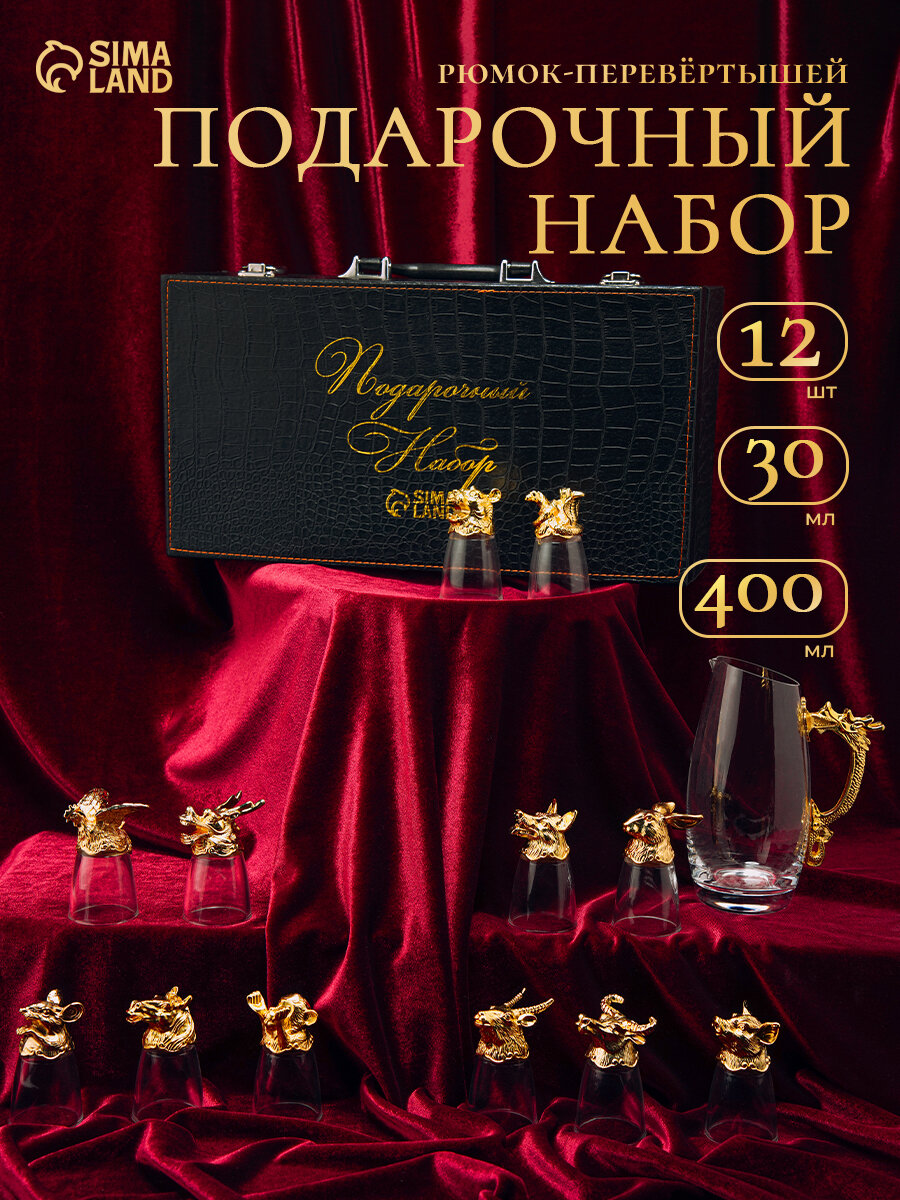Подарочный набор рюмок-перевёртышей на 12 персон, с графином 400 мл, рюмка 30 мл, золото