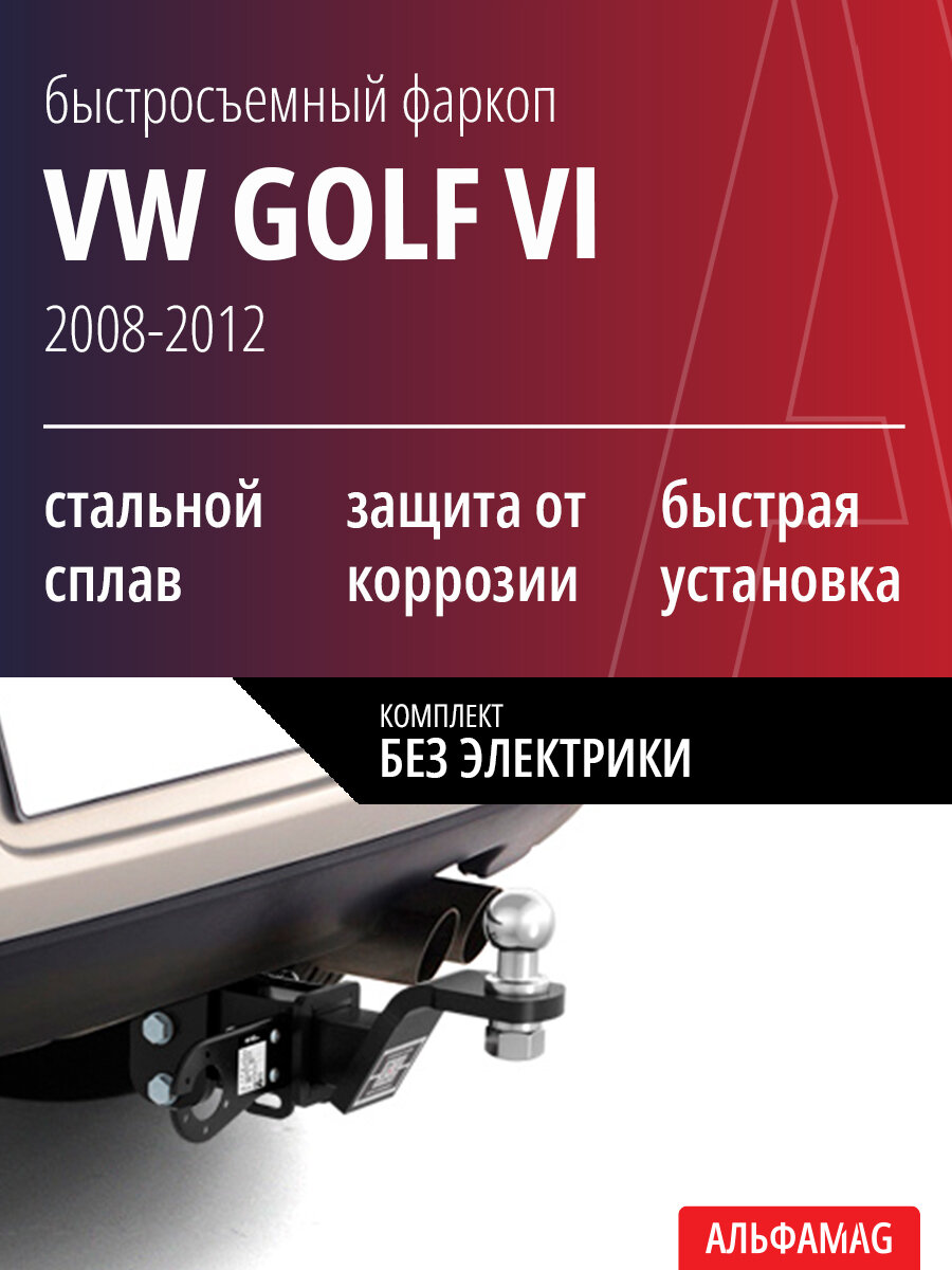 Быстросъемный фаркоп Volkswagen Golf VI (2008-2012), комплект без электрики
