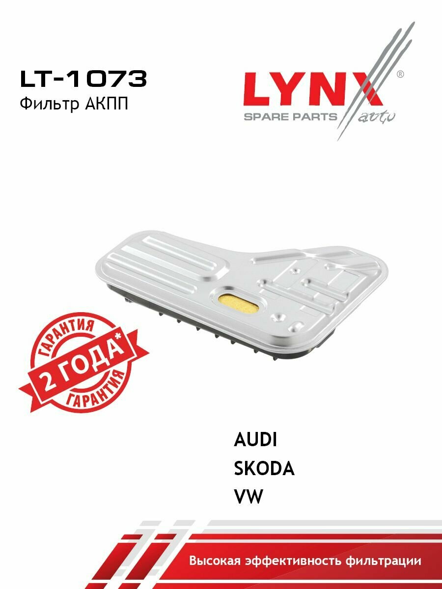 LYNXauto Фильтр АКПП AUDI A3 1.4-2.0 04> / TT 1.8-2.0 06-14, SKODA Octavia II-III 1.4-2.0 04> / Roomster 1.2 06-15 / Superb II 1.4-2.0 08-15 / Yeti 1.4-2.0D 09>, VW Caddy III 1.9D-2.0D 04-15 / Golf