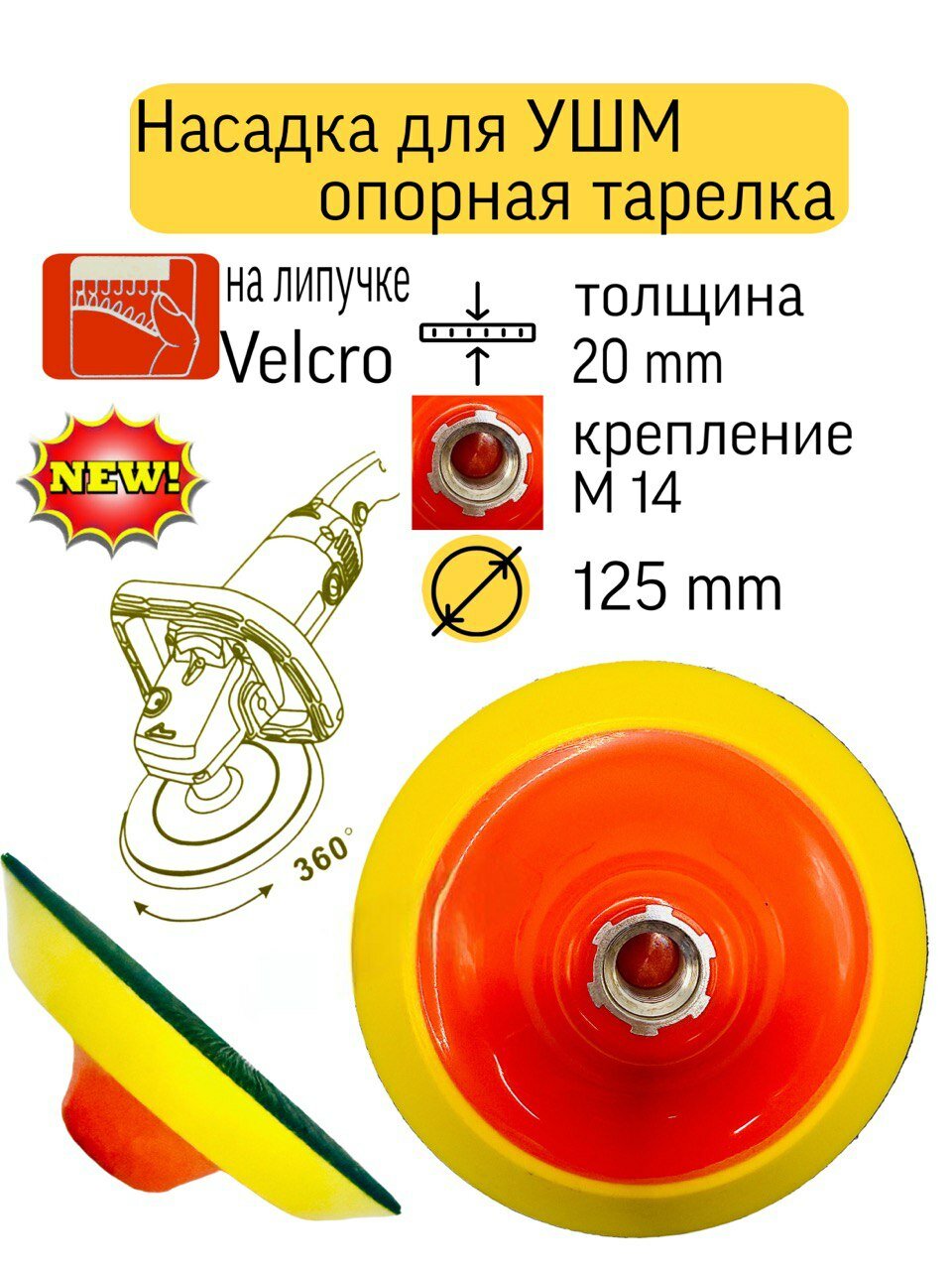 Насадка толстая для УШМ опорная тарелка 125мм.
