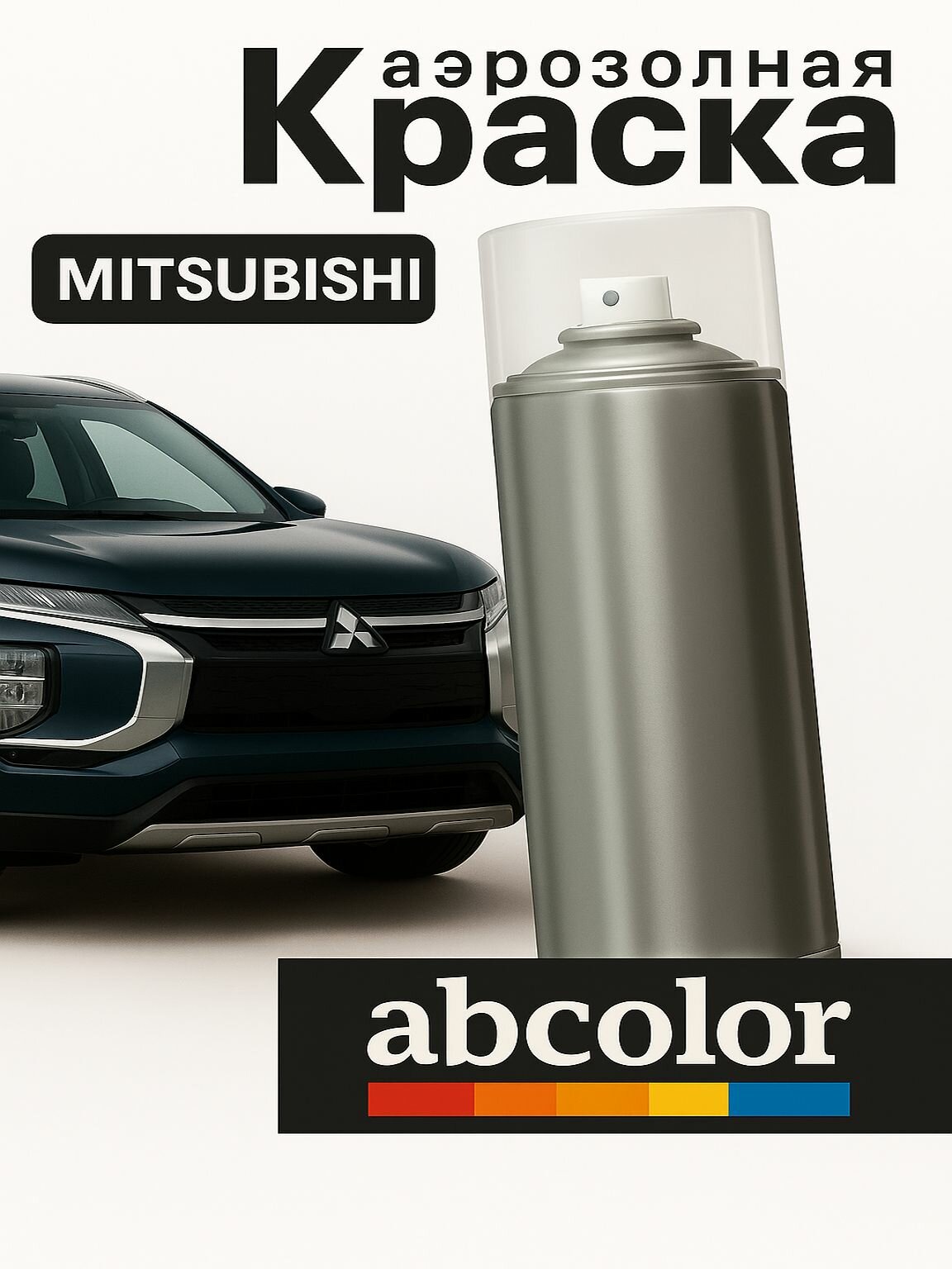 Автоэмаль ABColor (краска автомобильная) аэрозольная для MITSUBISHI код A72 DARK GREY MET. 200 мл простокраска