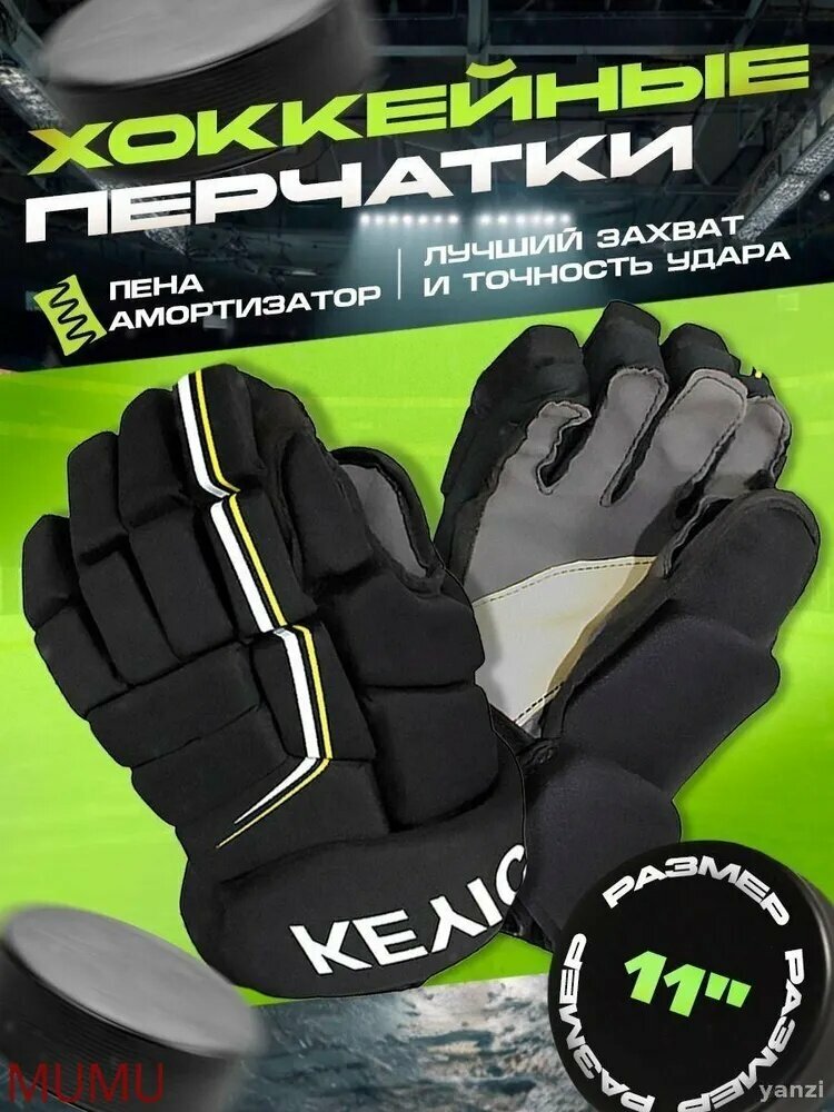 Краги хоккейные, размер: 11