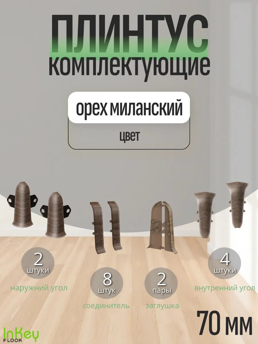Комплектующие 70 мм цвет орех миланский для плинтуса 10 штук полный комплект
