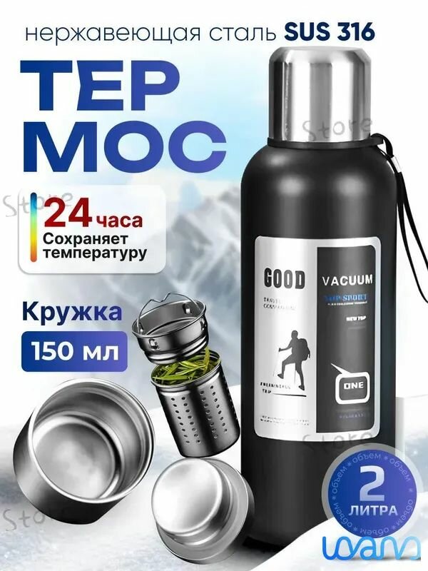 Термос С ситечком, Ударопрочный корпус, Силиконовая вставка, 2 л