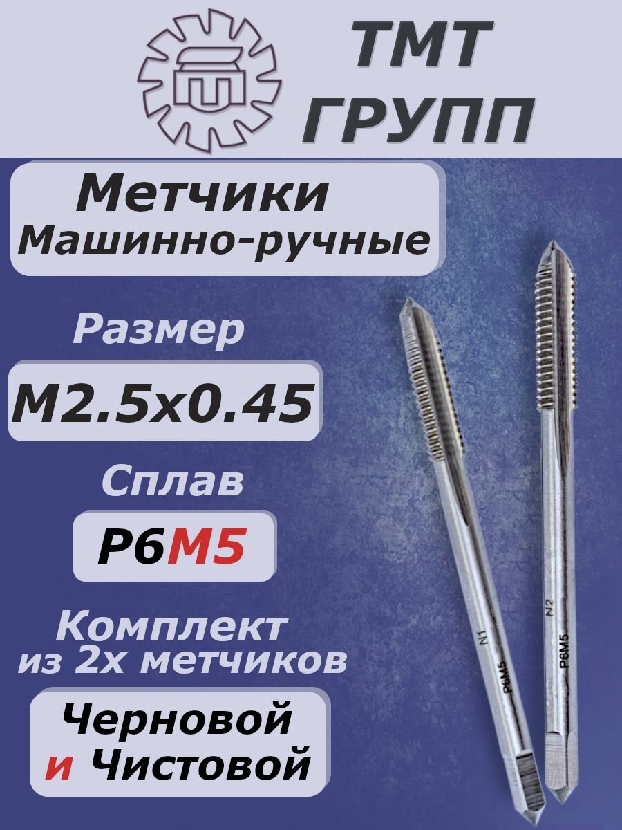 Метчик М 2.5х0.45 , метрические ручные, комплект 9ХС ТМ*