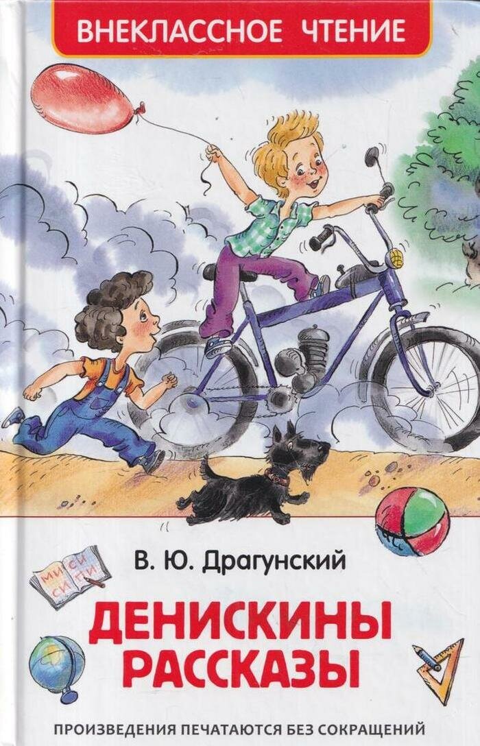 Денискины рассказы