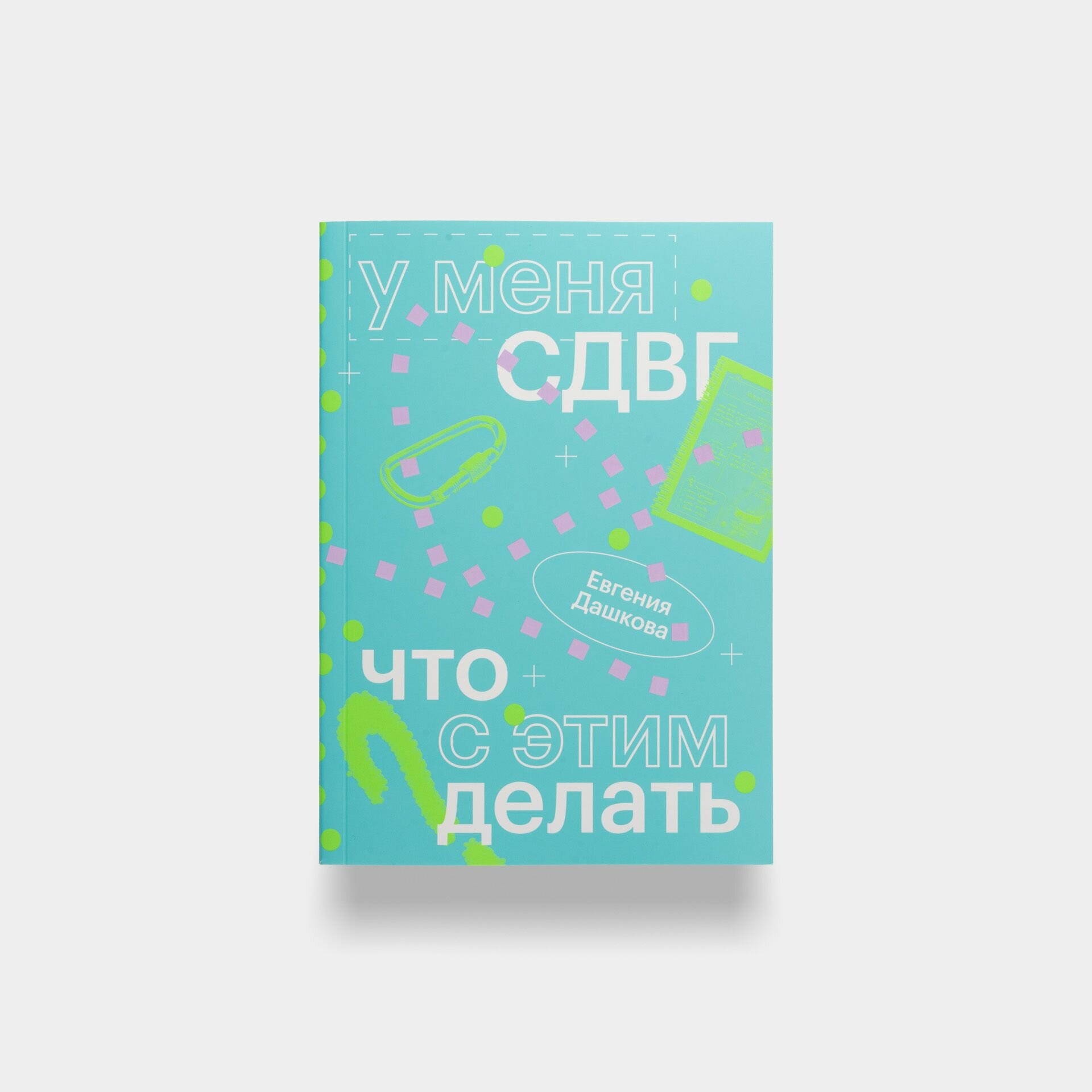 Книга У меня сдвг: что с этим делать . Евгения Дашкова
