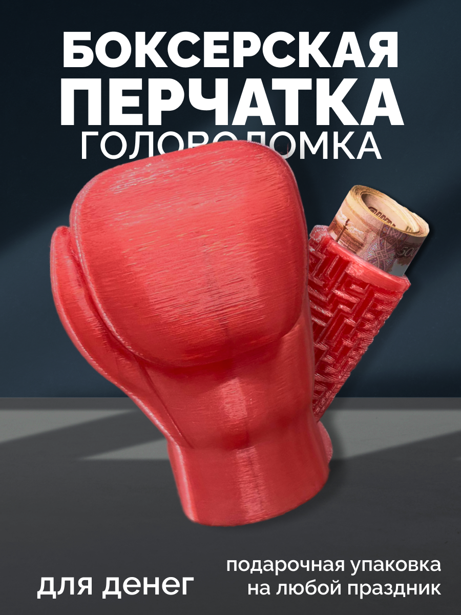 Конверт для денег головоломка, боксерская перчатка, для любимых и детей лабиринт