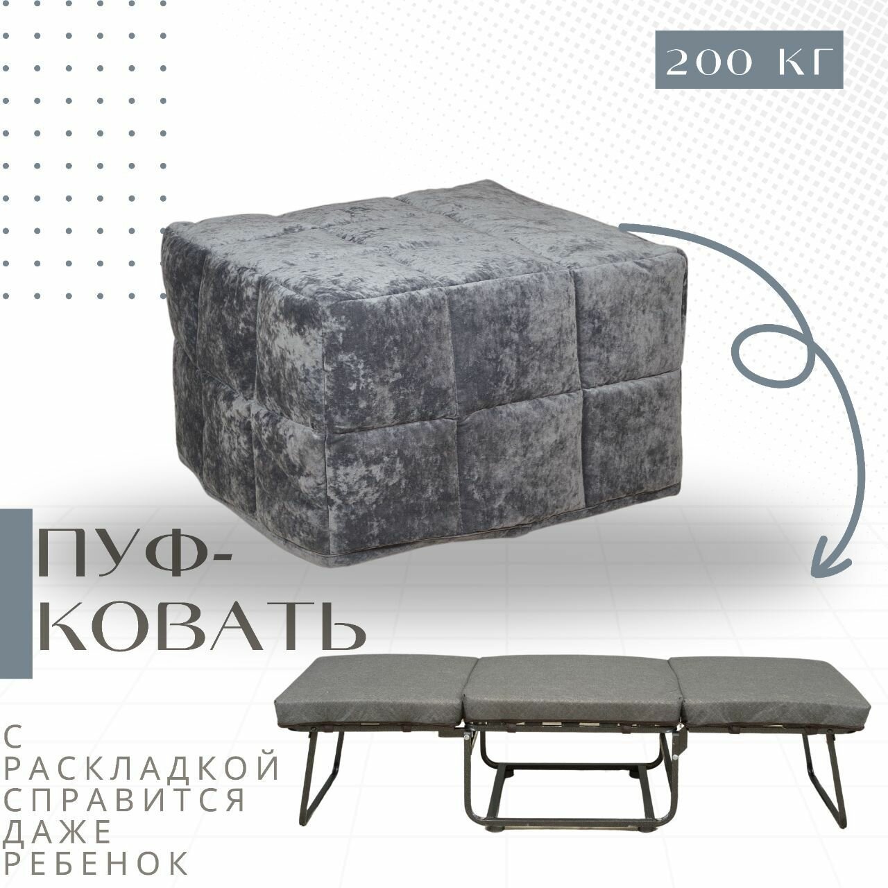 Пуф-кровать- трансформер - раскладушка на латах (ламелях)