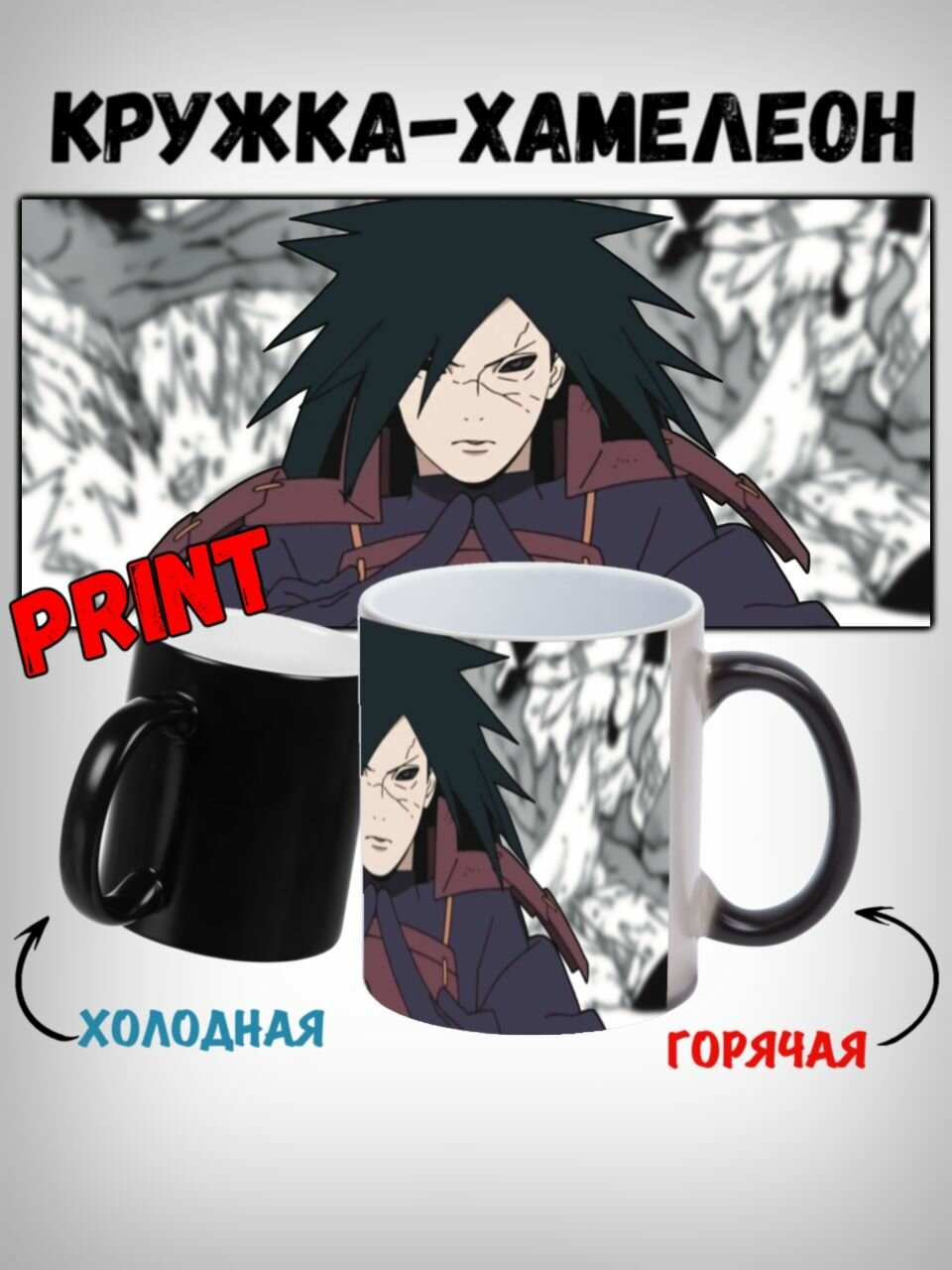 Аниме Кружка, Хамелеон. Наруто. Учиха Мадара. 330 мл. 1 шт (Улькиора)