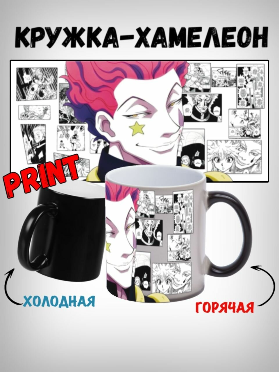 Аниме Кружка, Хамелеон. Хантер х Хантер. Хисока. 330 мл. 1 шт (Улькиора)