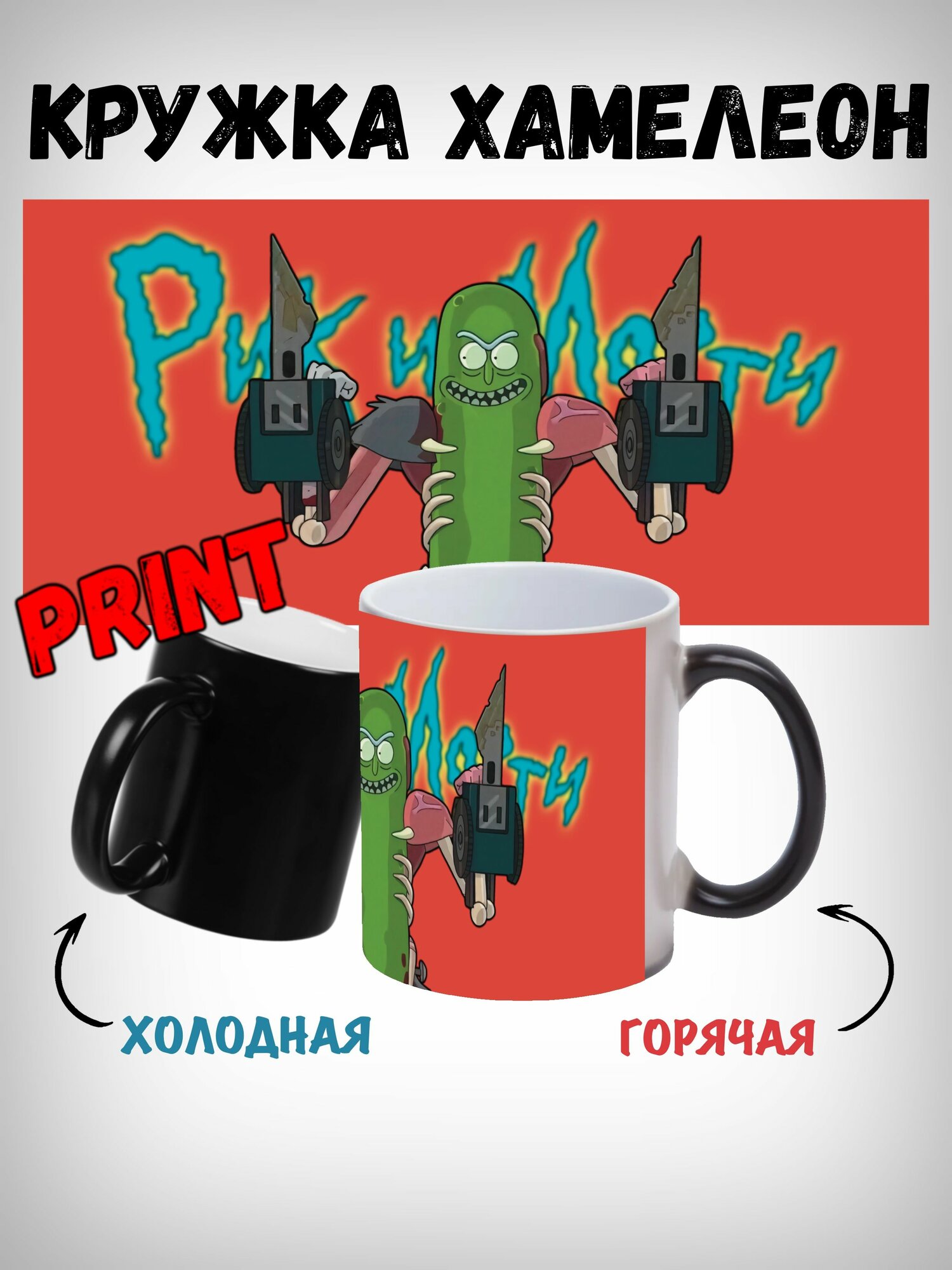 Кружка, Хамелеон. Рик и Морти. Огурчик Рик. 330 мл. 1 шт (Улькиора)