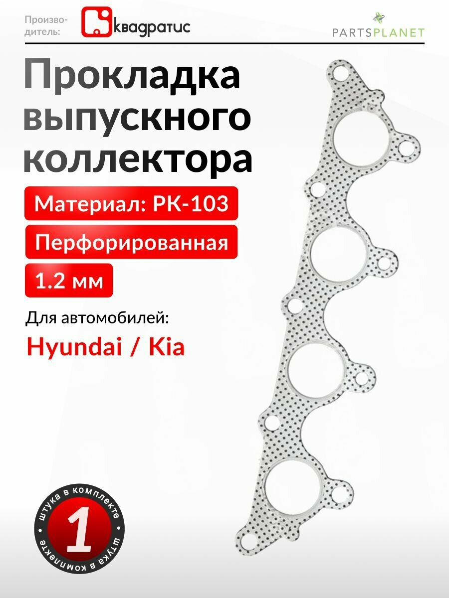 Прокладка выпускного коллектора на КИА Рио, Хендай Акцент