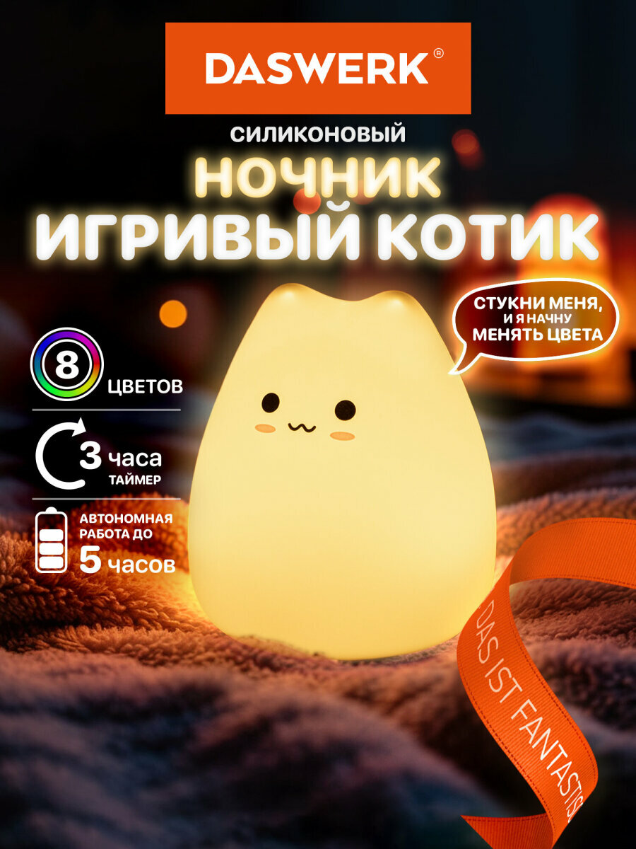 Ночник детский Котик настольный силиконовый, светильник беспроводной светодиодный, лампа для сна для детей и новорожденных, 400 мАч, Daswerk (Дасверк), 238935