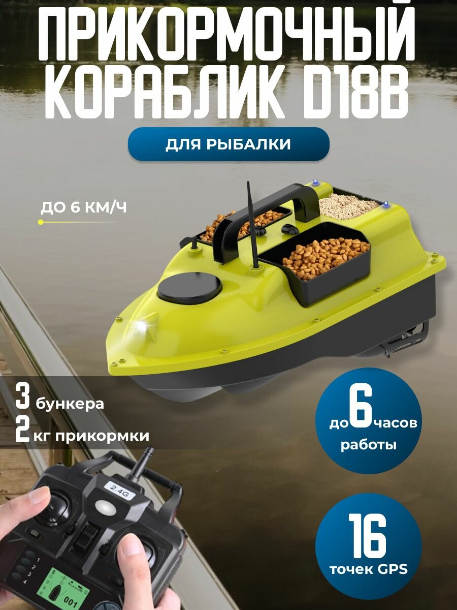 Прикормочный кораблик GPS 5200+12000 мАч