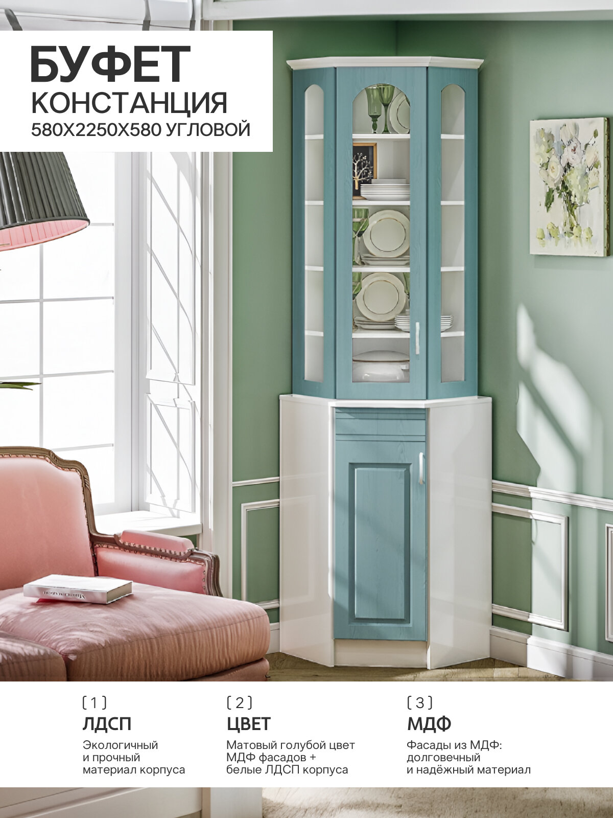 Буфет угловой Констанция (Голубой), (ШхВхГ) 580х2270х580 мм, Миф