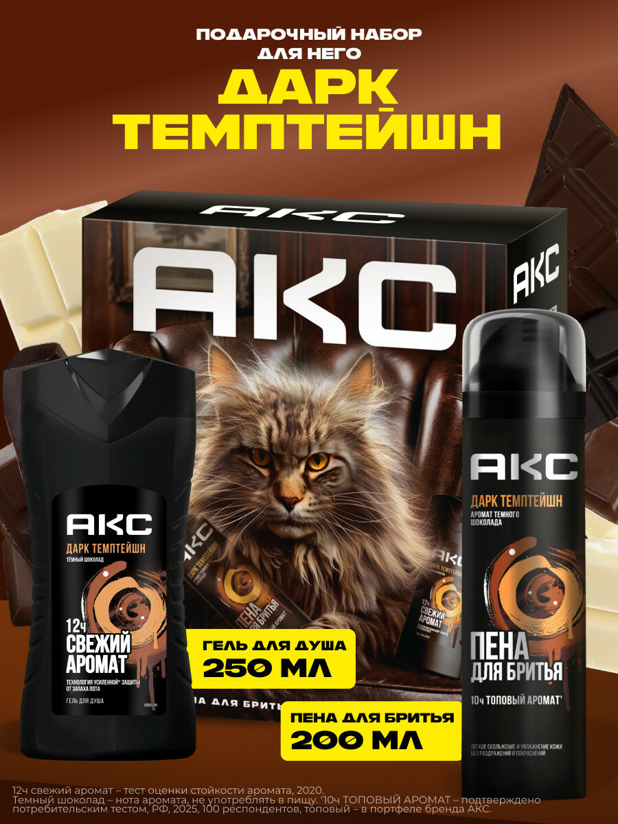 АКС Дарк Темптейшн Подарочный набор для мужчин косметический, гель для душа и пена для бритья, 2 предмета