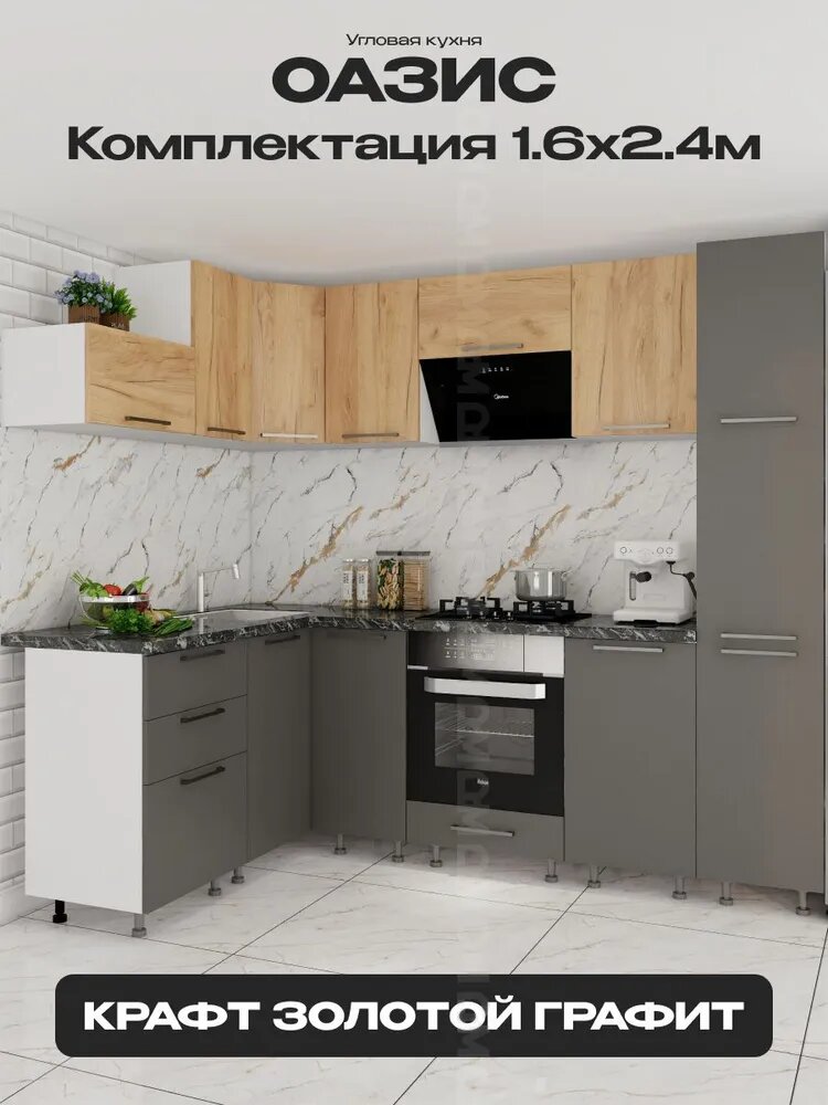 Угловая кухня "Оазис" 1,6х2,4м, ЛДСП Крафт золото/Графит/Кастилло темн.
