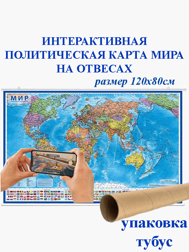 Глобен Настенная Политическая интерактивная карта мира 1:28 /Новые границы/на отвесах/ размер 118х80