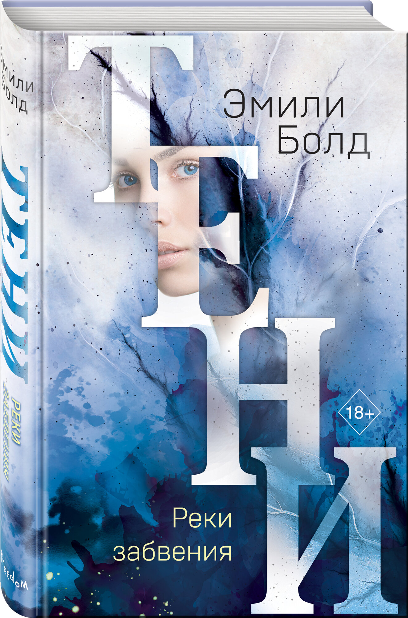 Болд Э. Тени. Реки забвения (#3)