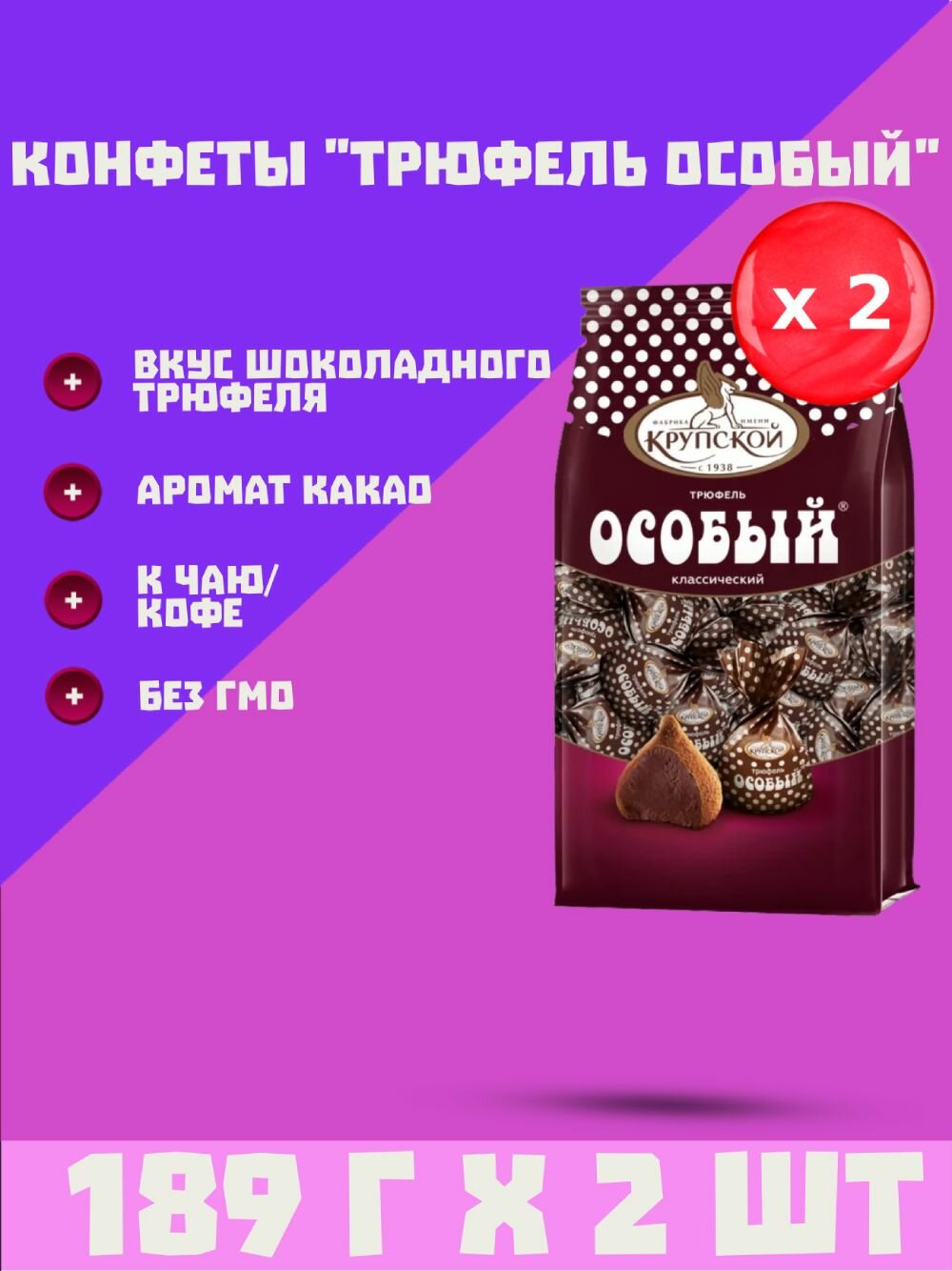 Конфеты Крупской "Трюфель Особый классический", шоколадные 189 г х 2 штук