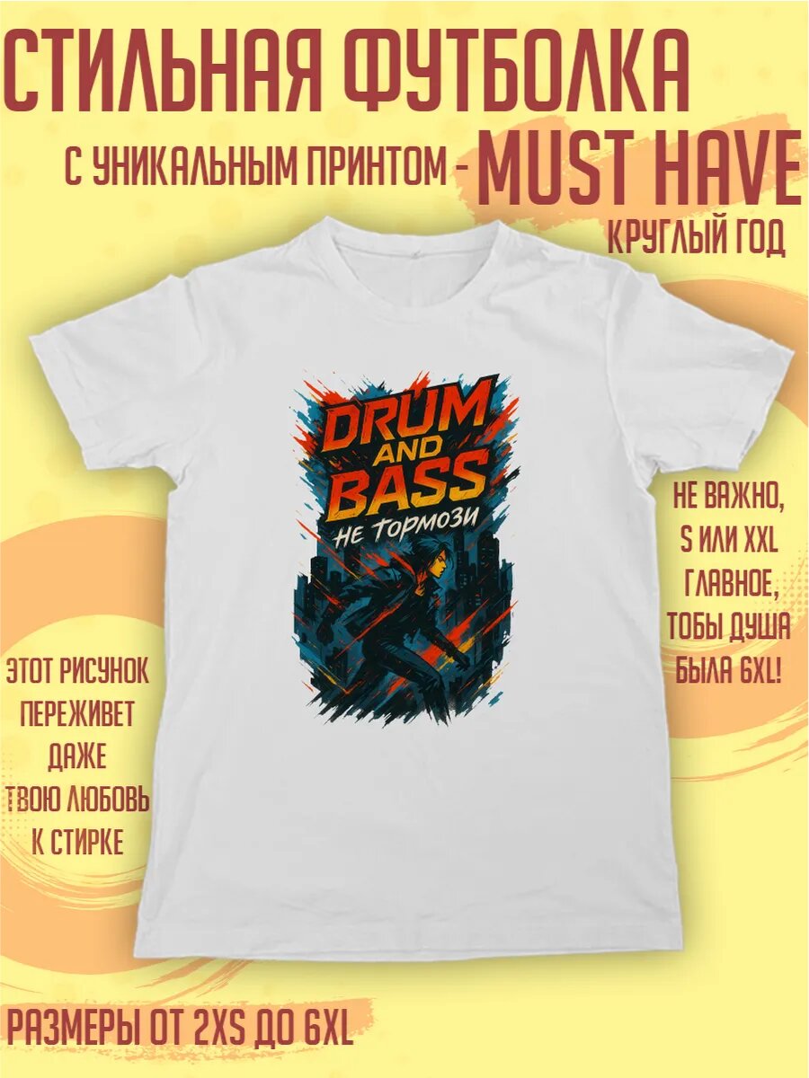 Футболка Drum and Bass не тормози музыка на груди