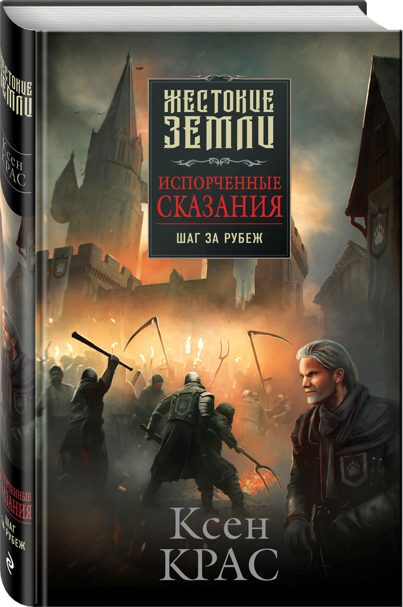 Крас К. Испорченные сказания. Том 4. Шаг за рубеж