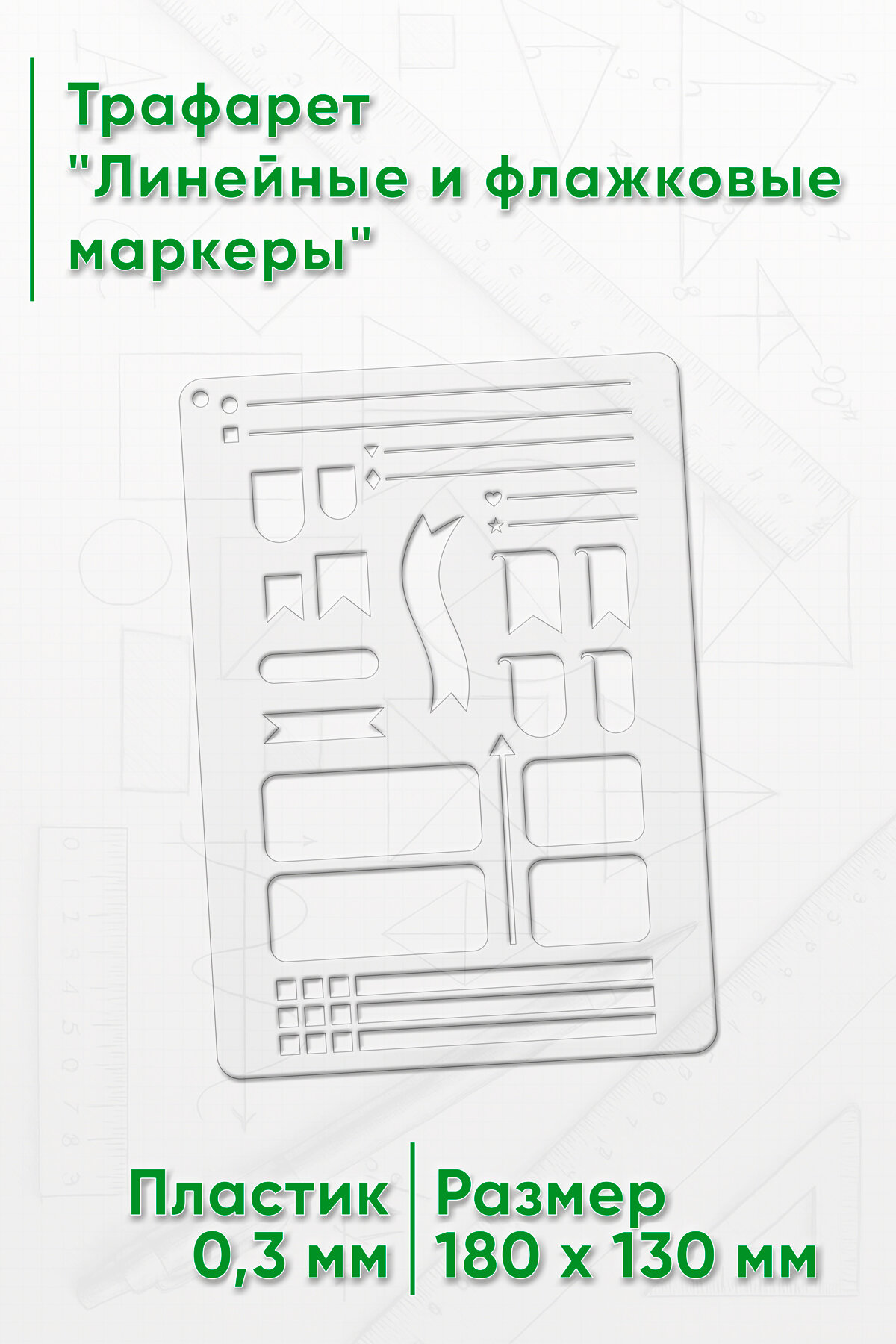 Трафарет Линейные и флажковые маркеры