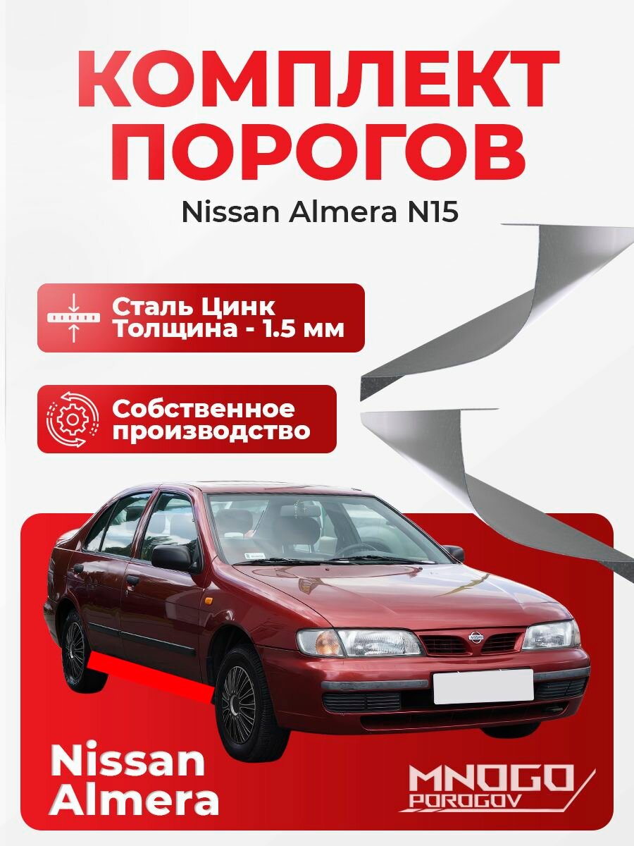 Ремонтные пороги комплект, для Nissan Maxima Cefiro 2 A32 седан 4 двери 1994-2000 оцинкованная сталь 1.5 мм Ниссан Максима А32 ), порог автомобильный, кузовной ремонт авто