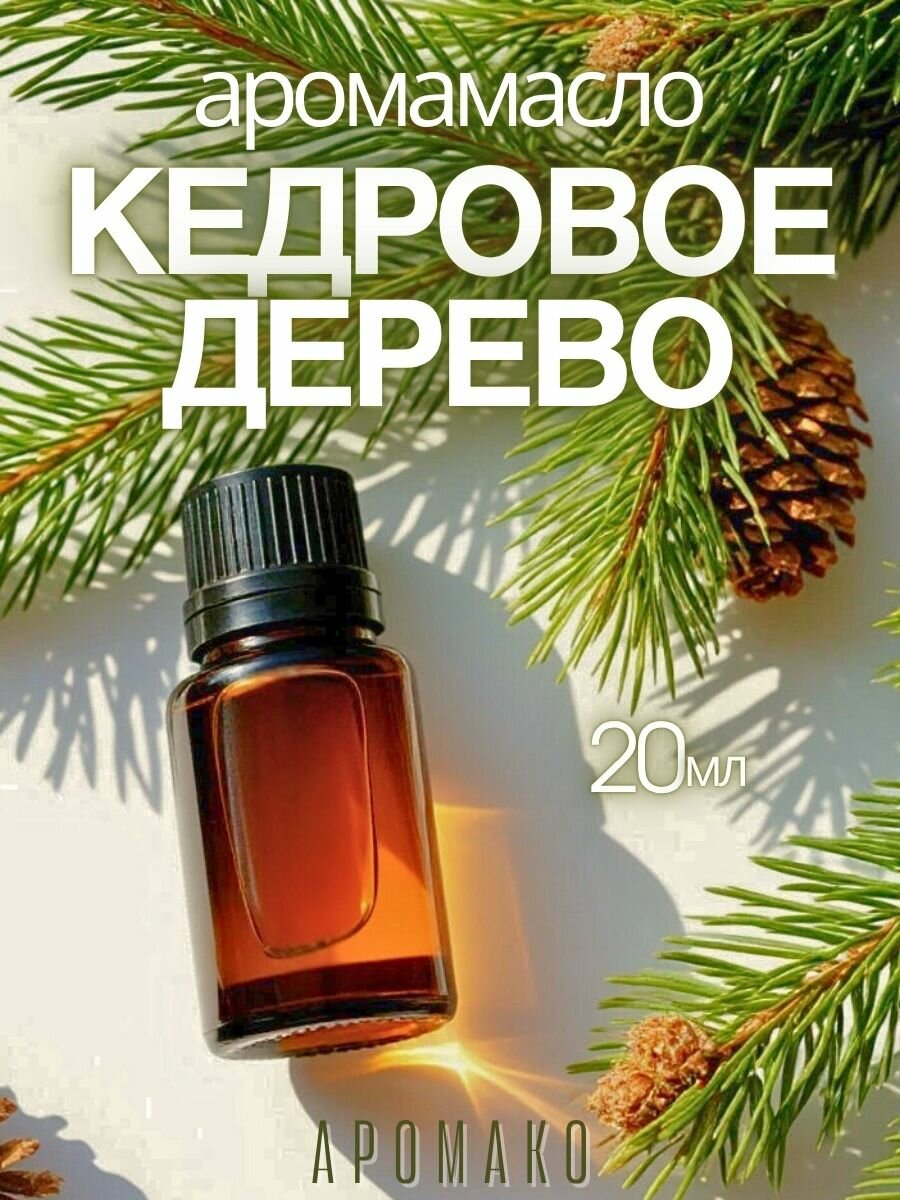 Масло ароматическое AromaKo "Кедровое дерево", для увлажнителя, 20мл