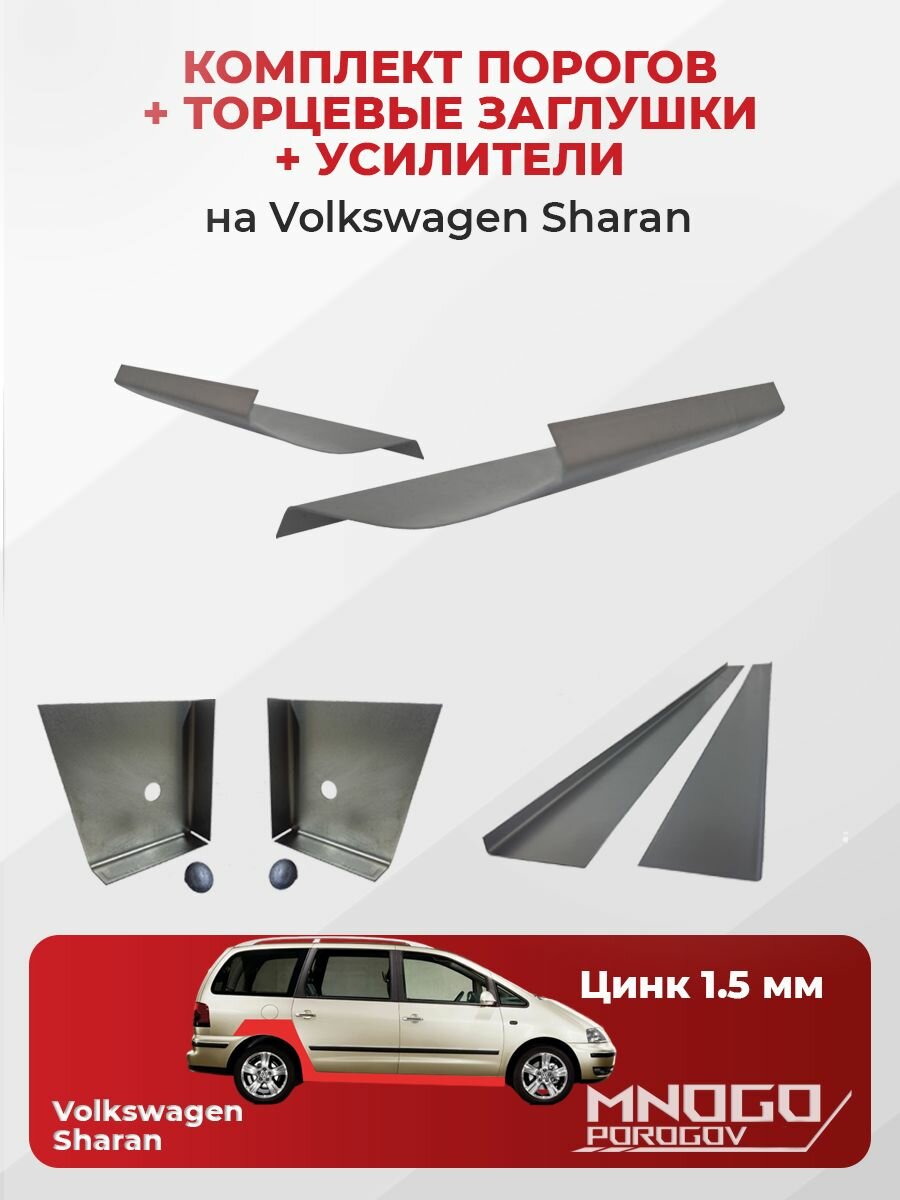 Комплект двух ремонтных порогов, торцевых заглушек и усилителей на Volkswagen Sharan 1 минивэн 4 двери 1995-2005 оцинкованная сталь 1.5 мм, (Фольксваген Шаран 1 ), кузовной ремонт.