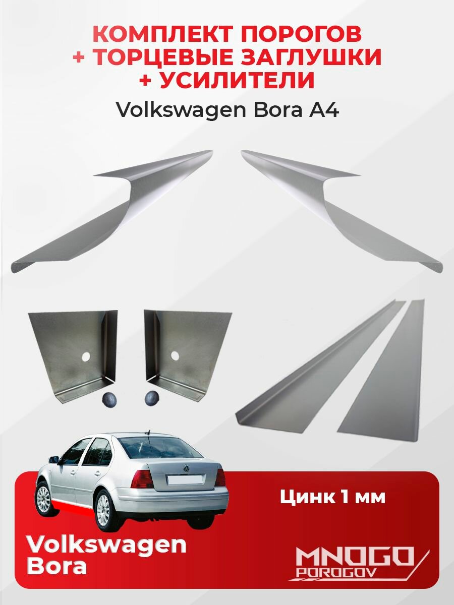 Комплект двух ремонтных порогов, торцевых заглушек и усилителей на Volkswagen Bora 1 (A4) седан 4 двери 1998-2005 оцинкованная сталь 1 мм, (Фольксваген Бора А4), кузовной ремонт.