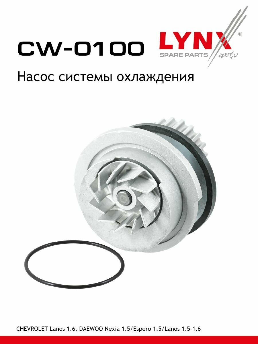 LYNXauto Помпа CHEVROLET Lanos 1.6 05>, DAEWOO Nexia 1.5 95> / Espero 1.5 93-99 / Lanos 1.5-1.6 97>