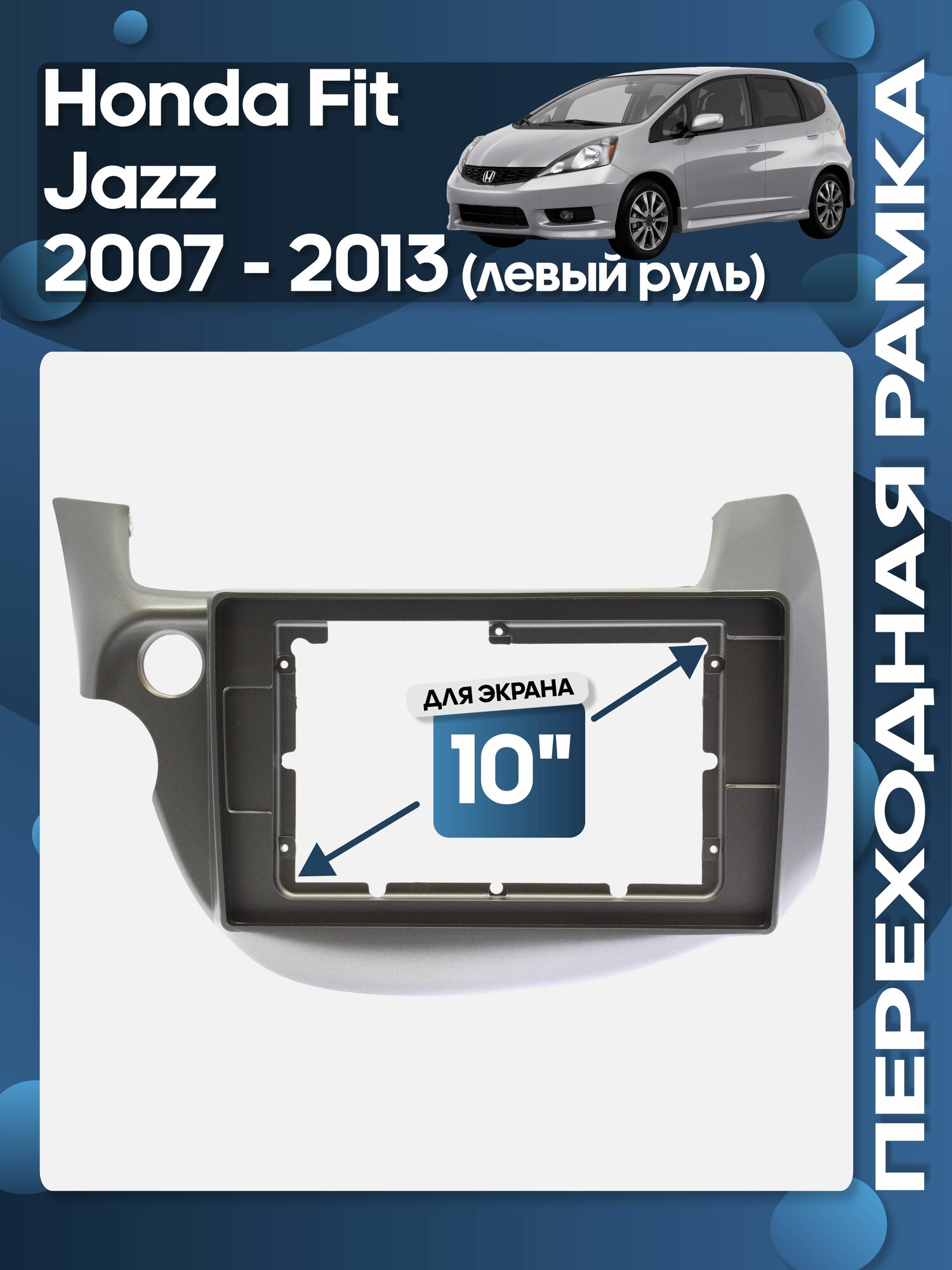 Рамка переходная Honda Fit, Jazz 2007 - 2013 для 10" магнитолы / Wide Media