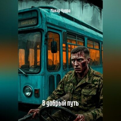 В добрый путь [Аудиокнига]