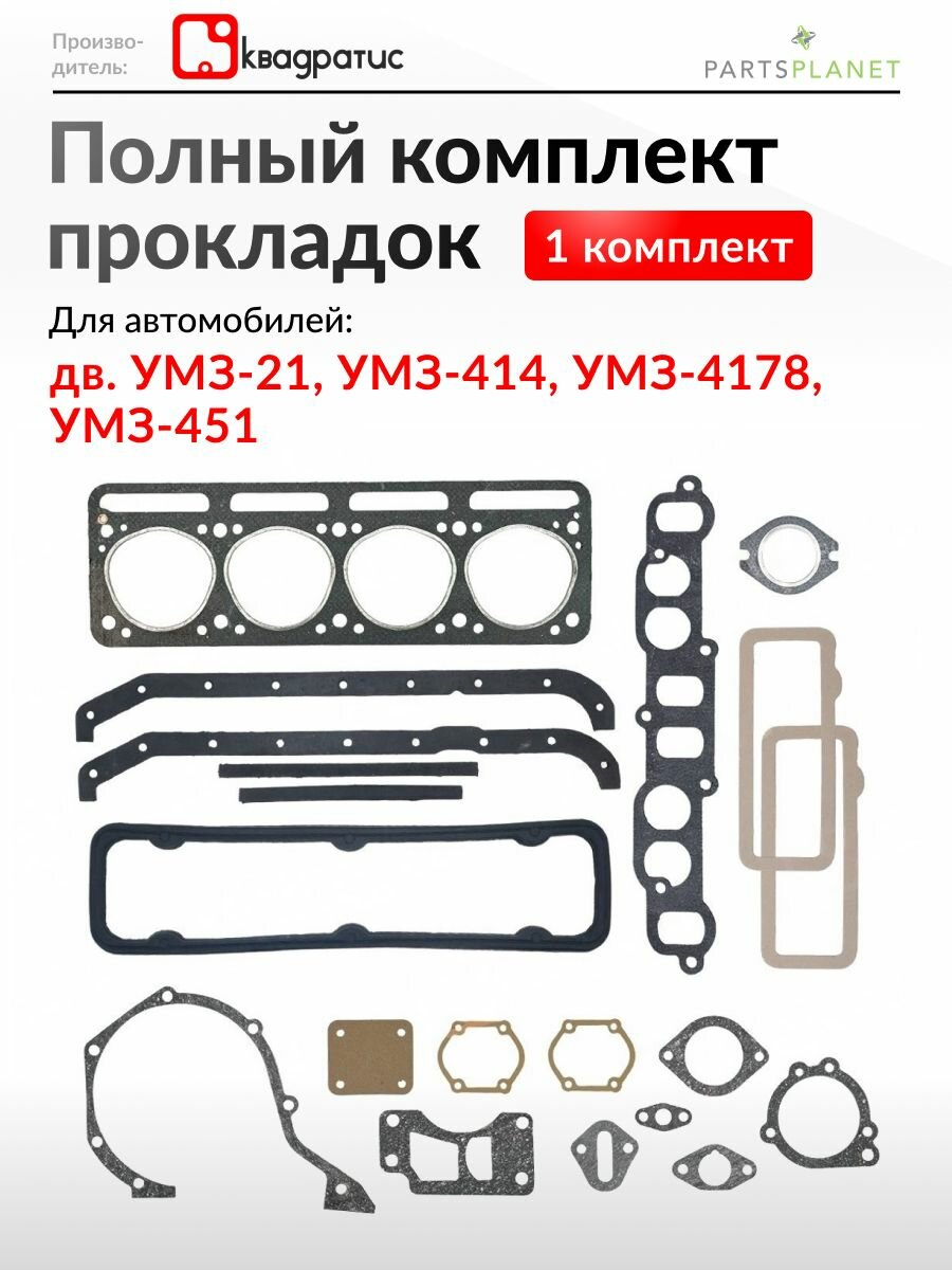 Полный комплект прокладок Стандарт на Уаз Буханка, Патриот, Хантер, Газ 24 Волга