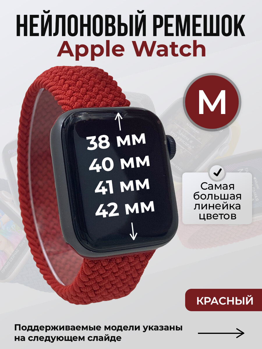 Нейлоновый ремешок для Apple Watch 1-9/SE/SE2/SE3 (38/40/41 мм), 10/11/S10/S11, 42 мм, без застежки, красный, размер M