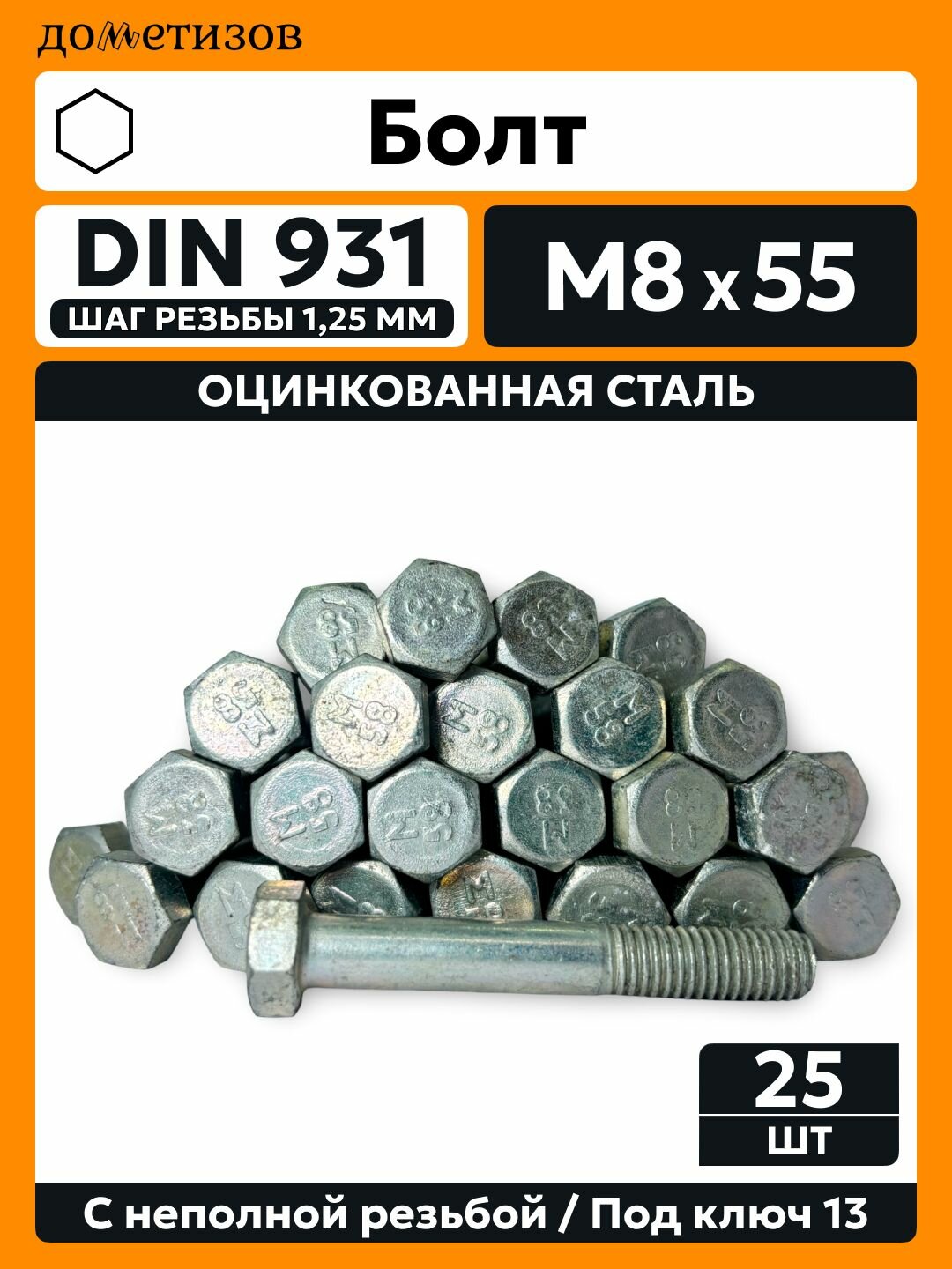Болт DIN 931 М 8х55 цинк, 25 шт