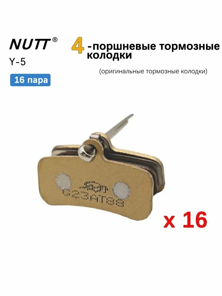 NUTT Y-5 Оригинальные тормозные колодки , 16 пары, керамические, для 4-поршневых гидравлических тормозных суппортов для электровелосипедов, скутеров
