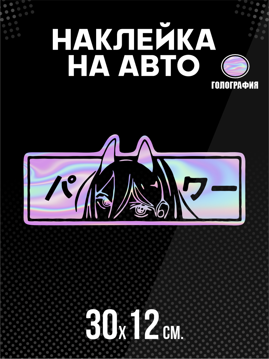 Голографическая наклейка на авто Власть аниме