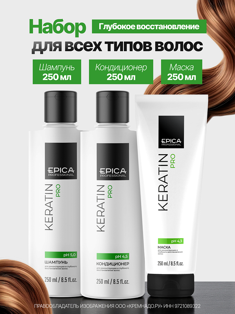 Epica Professional Набор для восстановления волос Keratin Pro: Шампунь 250 мл и Кондиционер 250 мл, Маска для волос 250 мл