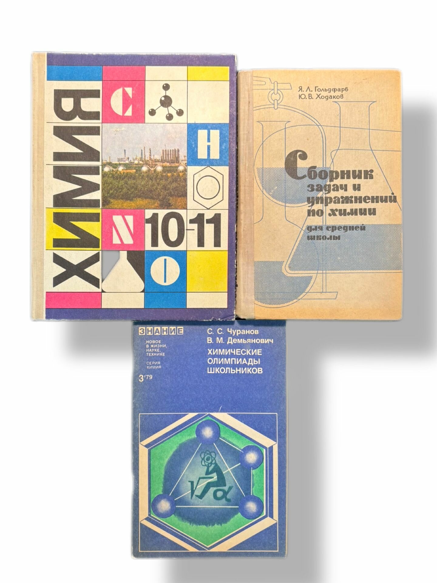 Набор из 3-х книг: Химия 10-11 класс 1993/Сборник задач и упражнений по химии для средней школы 1967/Химические олимпиады школьников 1979