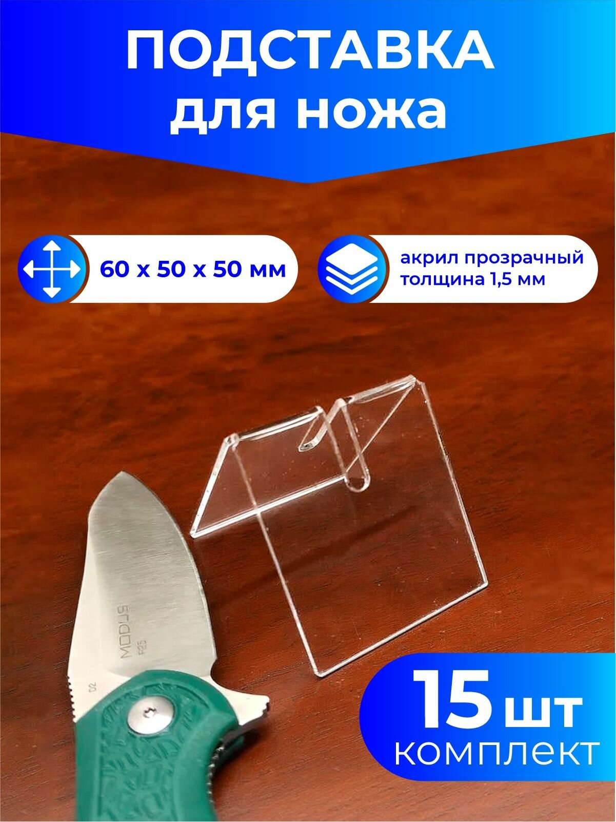 Витринная подставка для ножа. Держатель для ножа. Акрил. Комплект 15 шт.