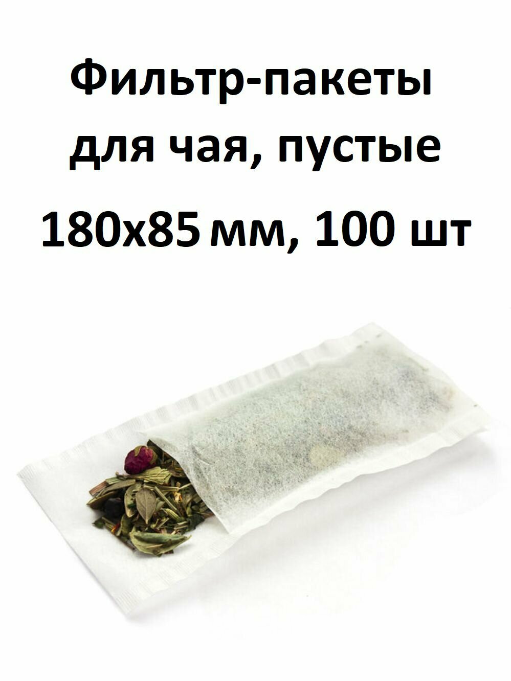 Фильтр-пакеты TEABURG для заваривания чая (пустые), 180х85 мм, 100 шт, белые