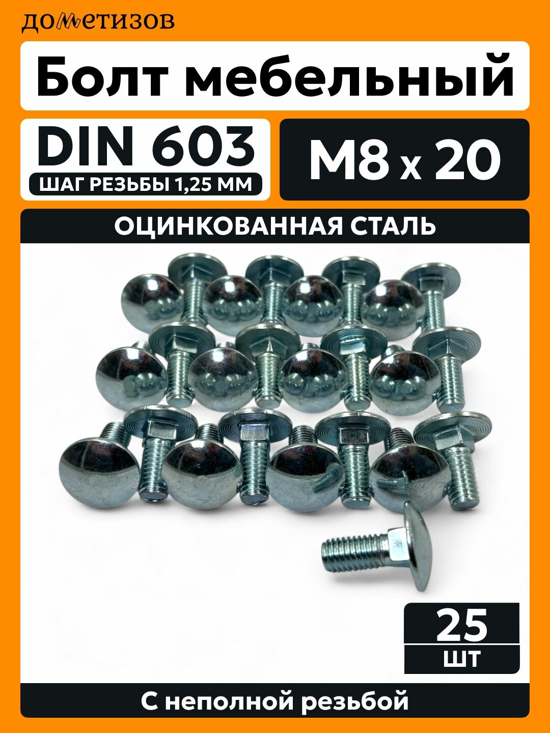 Болт мебельный М 8х20 DIN 603 цинк, 25 шт