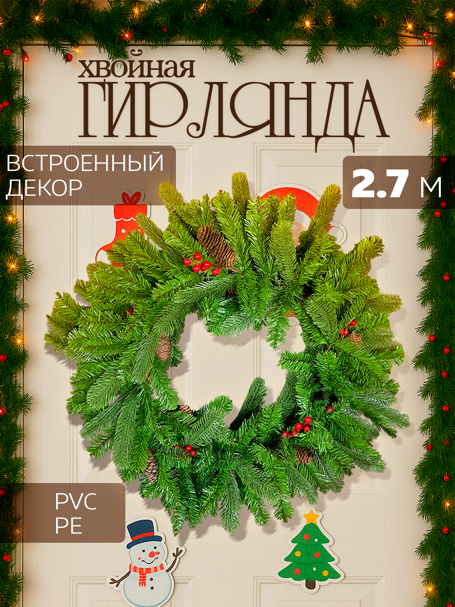 Гирлянда хвойная с декором и добавление литых лапок, ПВХ + PE