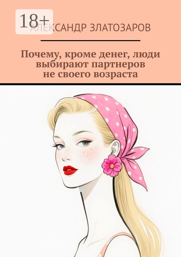 Почему, кроме денег, люди выбирают партнеров не своего возраста