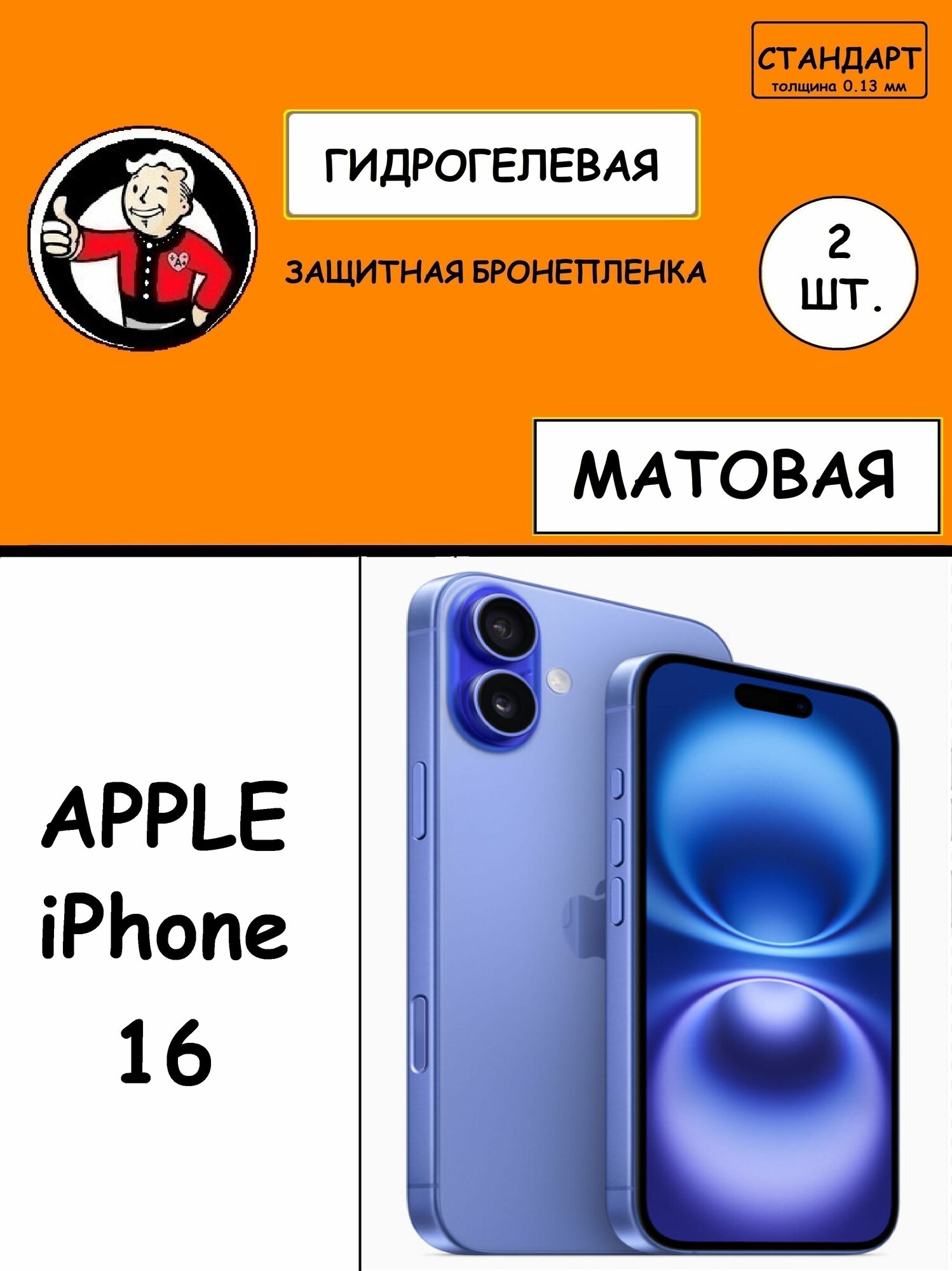 Комплект из 2 шт. Гидрогелевая защитная бронепленка Матовая для Apple iphone 16, Защитная бронепленка айфон 16